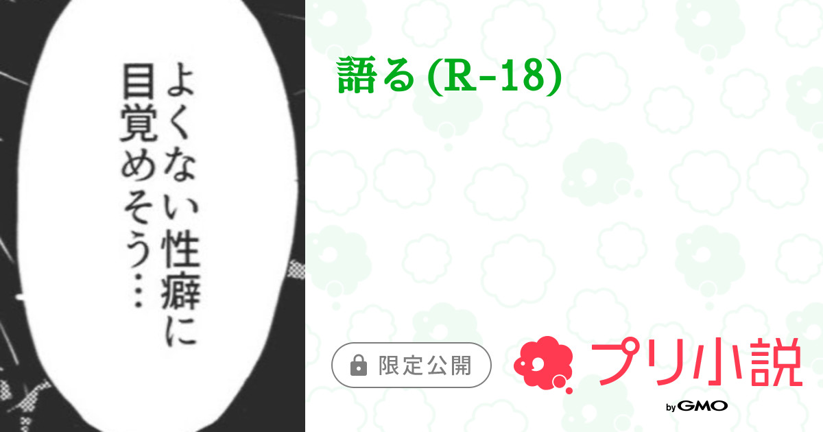 語る(R-18) - 【連載中】（あいうえお児さんさんの小説） | 無料スマホ夢小説ならプリ小説 byGMO